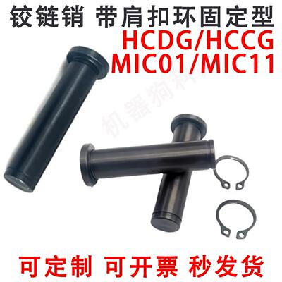 带肩铰炼销轴HCDG HCCG3/4/6/8/10/12/15/20/22卡簧销MIC01/MIC11