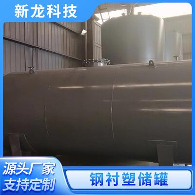 卧式酸液储槽离子交换储槽烧碱从氯酸钠氢氧化钠储罐稳定可靠