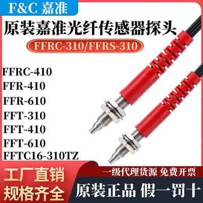 嘉准光纤传感器FFRC-310TZ FFRS-310 410 610 620 FFT-420 320TZ