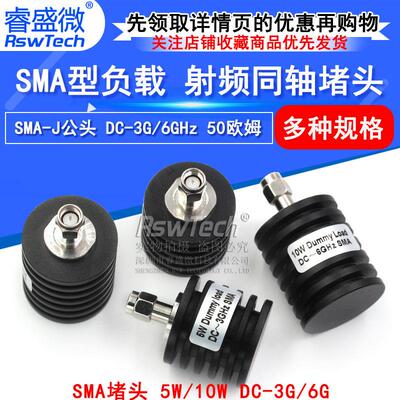 5W同轴负载SMA堵头SMA-J公头10WSMA假负载DC-3G/6GHz50欧姆
