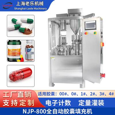 NJP-800全自动胶囊填充机粉末颗粒微丸智能化控制灌装机