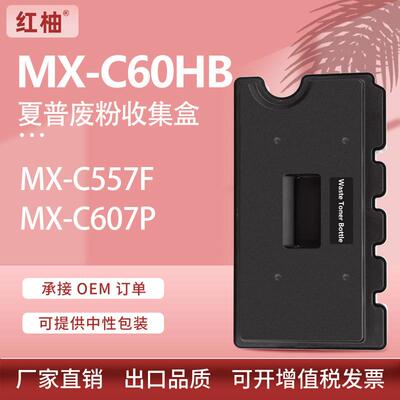 适用夏普MX-C557F废粉盒MX-C607P废粉仓MX-C60HB Waste Toner