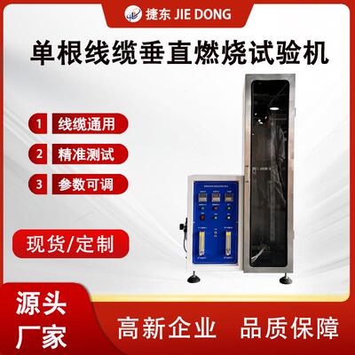 捷东单根电线电缆垂直燃烧试验机线缆燃烧试验不蔓延性能测试