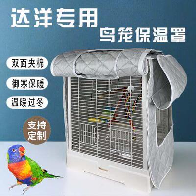 达洋鸟笼b6001鸟笼罩b4001鹦鹉笼笼衣鸟罩b6045冬季保暖专用配件