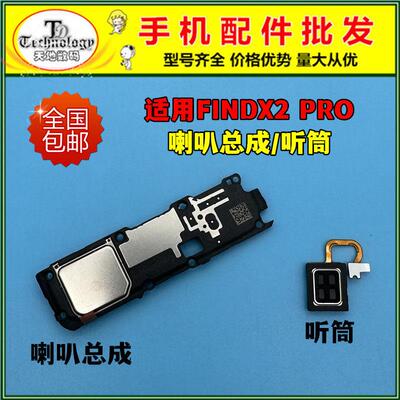 适用OPPO Find X2 Pro 喇叭总成 findx2pro 扬声器响铃振铃听筒