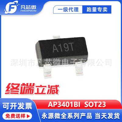 AP3401BI SOT23永源微AP3401BI 30V/4.8A N沟道MOS管电子元件芯片