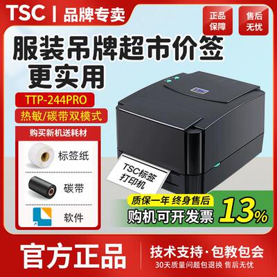 TSC TTP-244pro标签条码碳带印表机铜版纸热敏纸不干 干胶唛头热