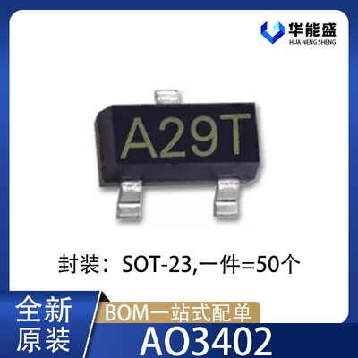 贴片三极管AO3402 丝印A29T SOT-23 N沟道 MOS场效应管 (50个)