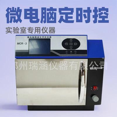 MCR-3型微波化学反应器 微电脑定时控制 实验室用仪器厂价直销