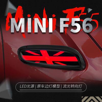 适用于宝马MINIF56叶子板灯F55改装米字旗LED行车灯流光转向灯