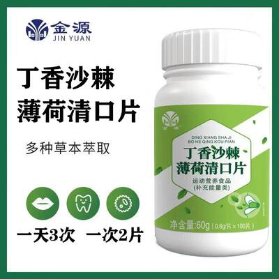 1丁香沙棘薄荷PFQ清口片【巴买2荷送/3送2】薄片清口片 嘴口腔正