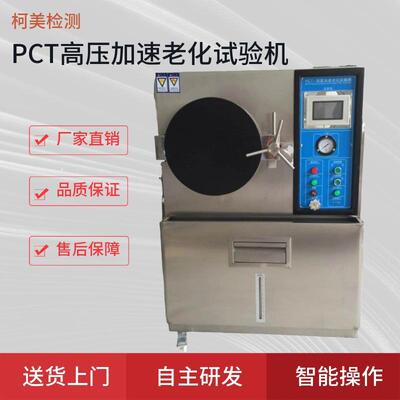 高压加速寿命老化试验机高压蒸煮仪ＰＣＴ高压蒸气老化试验箱