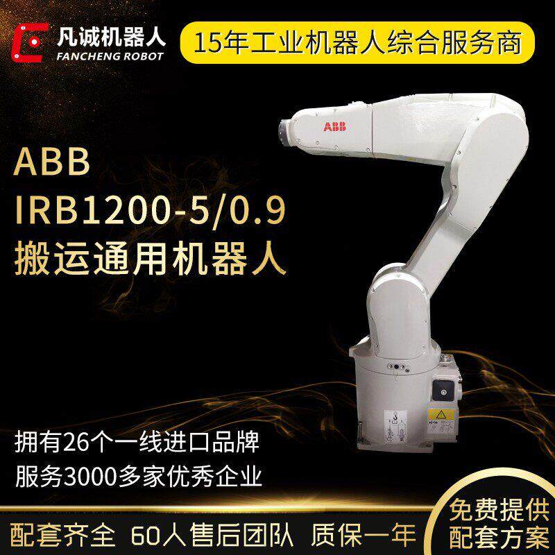 ABB六轴工业机器人IRB1200-5-0.9自动搬运机器臂上下料码垛机械手