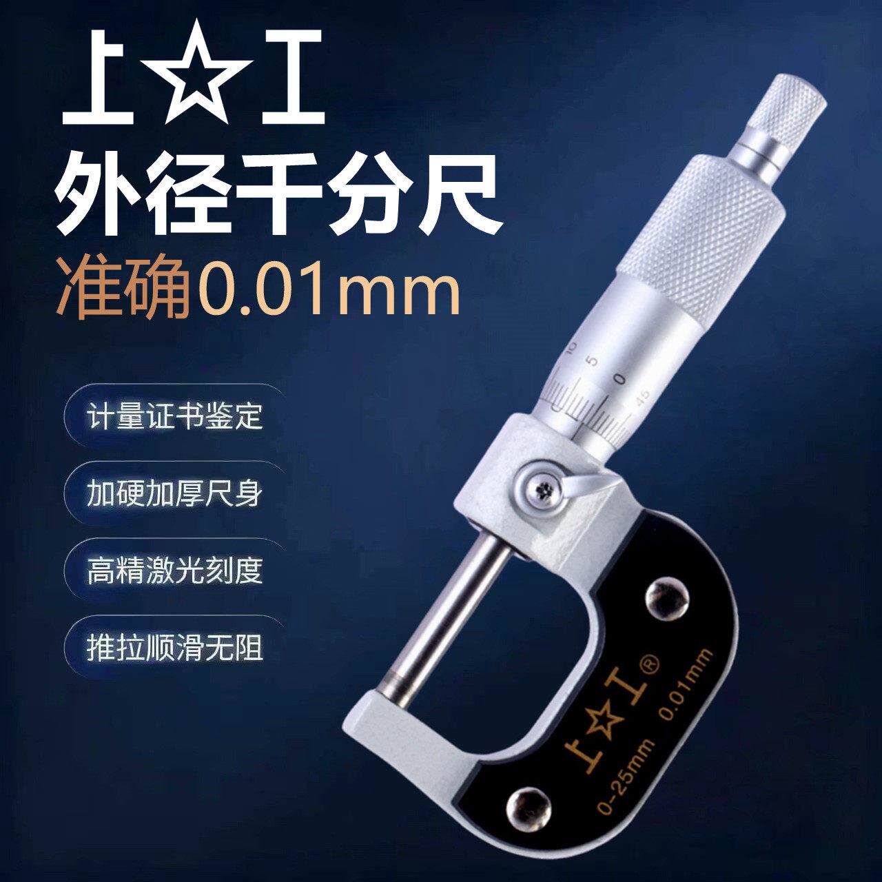 上工外径千分尺0-25 数显千分卡尺高精度0.001分厘内径螺旋测微器