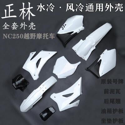 越野机车CQR M4 YZF正林风冷NC250全车外壳号牌前泥瓦尾翘油箱