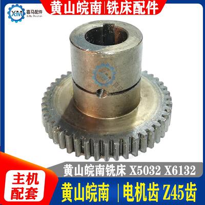 黄山皖南机床厂 铣床配件 X5032A X6132A 铣床电机齿轮Z45齿 M2