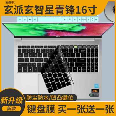 适用于玄派玄智星青锋AI笔记本锐龙7 8845HS 16寸电脑键盘保护膜