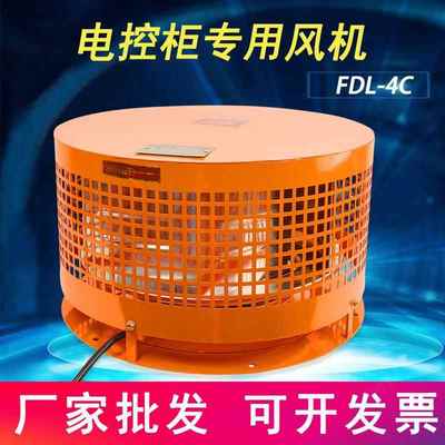 电控柜风机FDL-3/4a/4b/5a/5b/6a柜顶冷却离心风机散热排风扇厂销