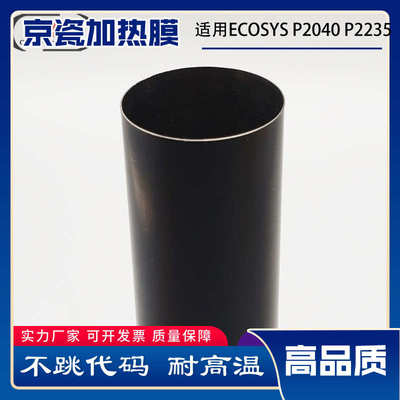 适用京瓷ECOSYS P2040 P2235 M2040 M2135 M2540 M2635定影加热膜