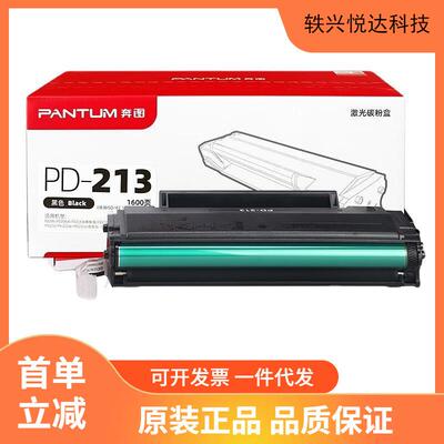 原装奔图PD-213硒鼓 P2210/P2206NW/M6202/M6202NW/M6603NW墨粉盒