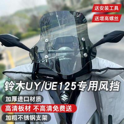 适用铃木uy125前挡风ue125afr电动滑板车挡风玻璃加厚高清改装件