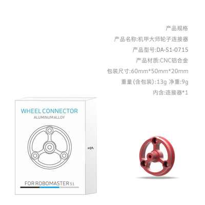 DJI大疆RoboMaster S1 机甲大师 电机座轮子连接件 替换升级配件