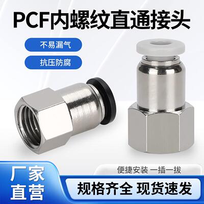 内螺纹直通气动气管快插接头PCF6-01/8-02/10-03/12-04