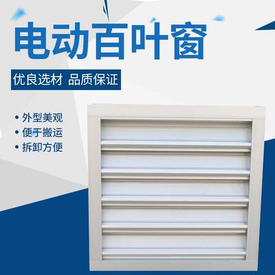 电厂电动百叶窗 外墙防雨通风百叶 BLC电动防雨纺纱百叶窗