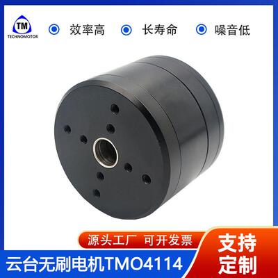 TMO4114-100T 稳定航拍无刷电机云台马达