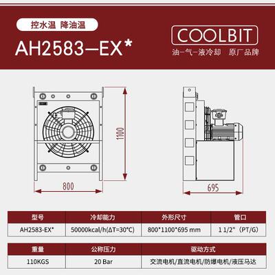 【厂家】COOLBIT 防爆风冷却器 AH2583 矿山冷却器 换热器 散热器