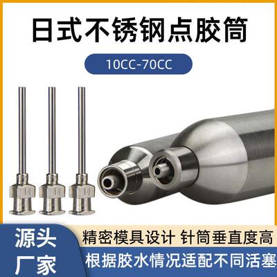 10CC-70CC日式不锈钢点胶筒耐高压不锈钢针筒不锈钢胶筒大口耐压