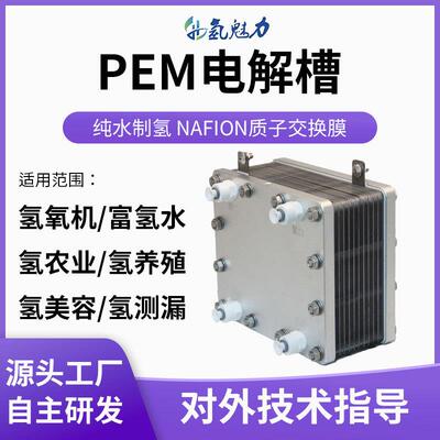 PEM制氢机电解槽 氢美容氢侧漏80A纯净水电解制氢机专用电解槽