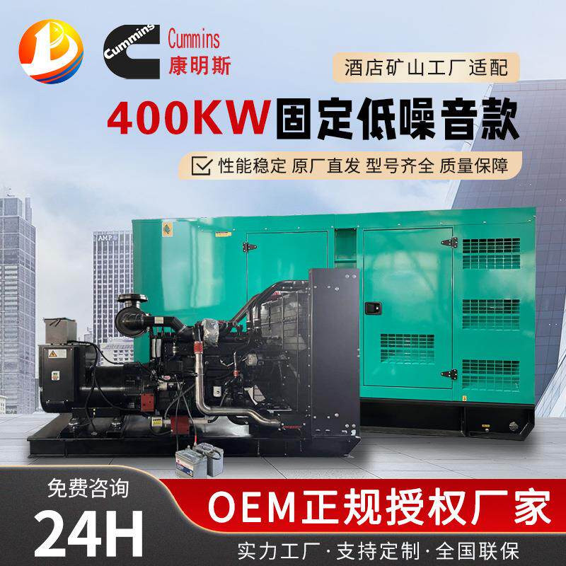 康明斯400kw千瓦 全自动柴油发电机组 固定低噪音款备用电源