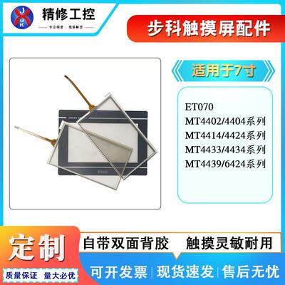 步科GL070E工业触控屏配件 MT4434T触摸板带背胶 ET070兼容型触控