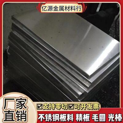 SUS630/304/316L不锈钢精料SUS420/430不锈铁带磁中厚板圆棒 零切