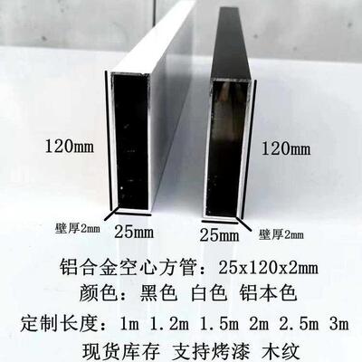 铝合金方通25x120x1.2mm和2.0mm黑色白色铝方管铝型材铝方通
