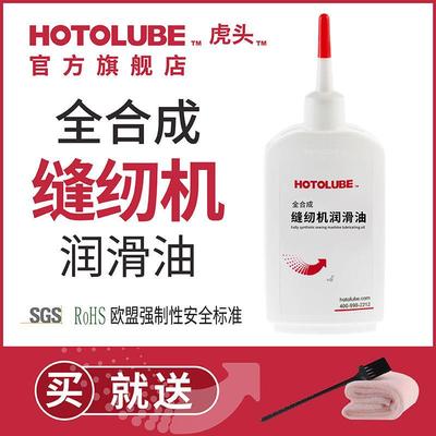 HOTOLUBE全合成电动缝纫机机车油无味防锈平机缝纫机油小瓶家用油