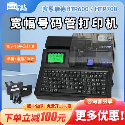 赛恩瑞德线号机HTP600电脑线号打印机号码管打码机电子套管打号机