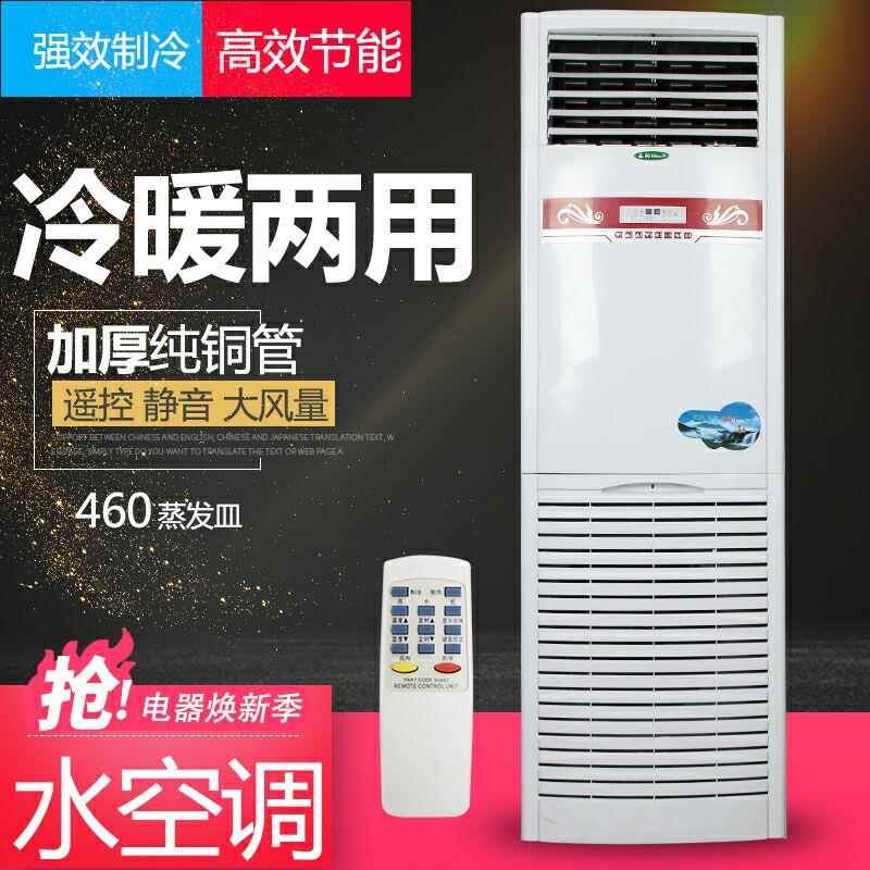 水冷式空调家用5p柜机制冷机冷暖两用大型空调扇商用立式井水冷式