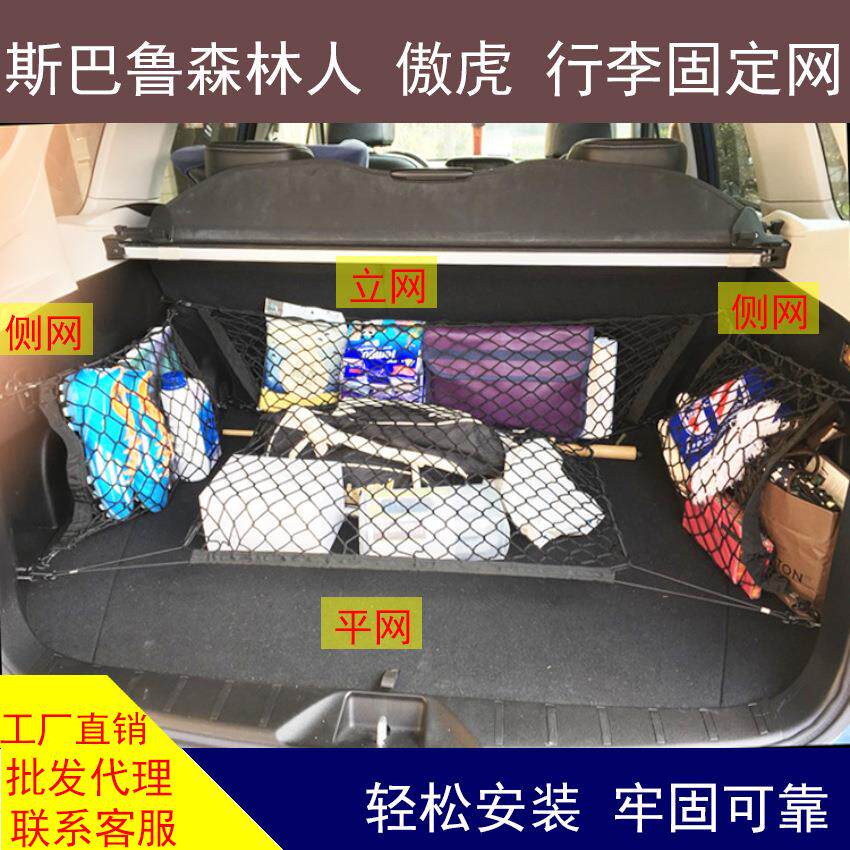 适于用款森林人10-24汽车后备箱行李网兜收纳储物其他车型可用