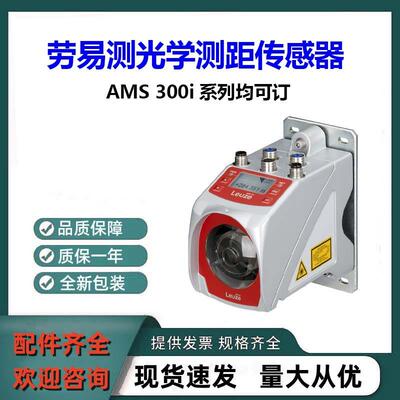 劳易测leuze光学测距传感器AMS348i全新原装AMS300i全系列可订