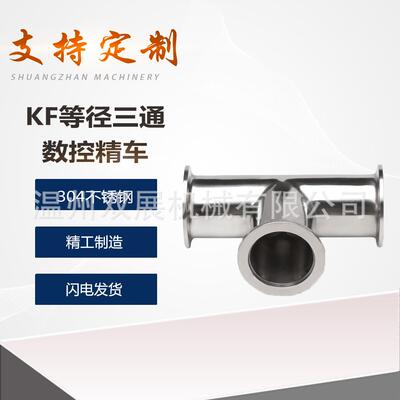 304不锈钢KF高真空等径三通NW卡盘卡箍16卡扣25管件40配件50法兰