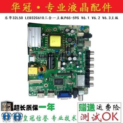 原装乐华32L50 LED32C610三合一主板P65-59S V6.1 V6.2 V6.3主板