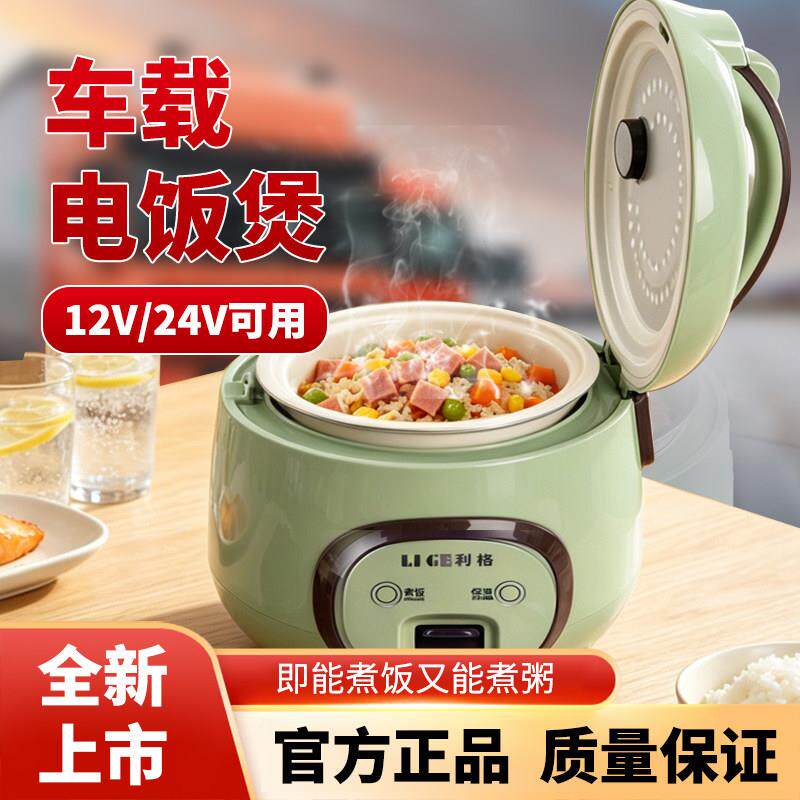 利格质保二年车载电饭煲12V24V小车货车用蒸煮12V24V车用锅1/4人