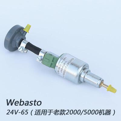 Webasto 24v-65ml驻车加热器燃油脉冲计量电磁油泵配件柴油汽油泵