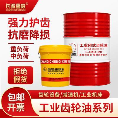重中负荷CKC100#320工业齿轮油CKD220号减速机械专用16升200L大桶