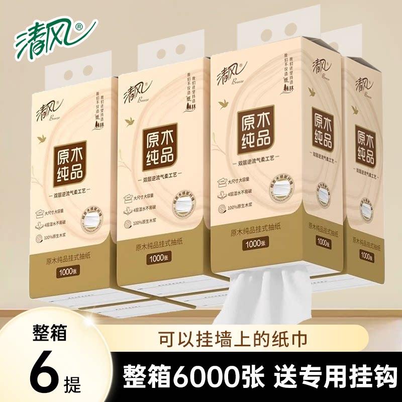 清风原木抽取式卫生纸悬挂式壁挂纸巾家用整箱实惠餐巾纸卫生纸可