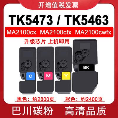 适用 京瓷MA2100 cx cfx cwfx粉盒ECOSYS TK5473 TK5463碳粉 墨粉