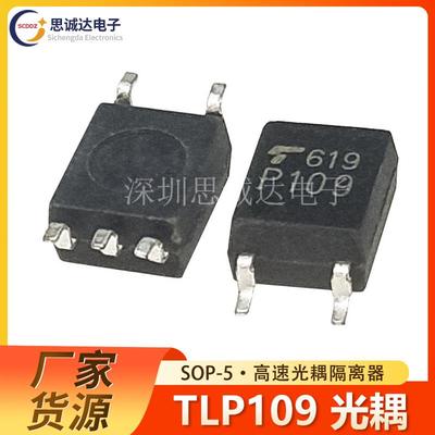 全新正品 TLP109 SOP-5 贴片高速光耦 隔离器 P109