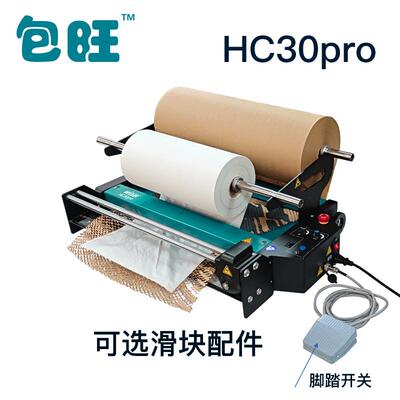 包旺HC30Pro蜂窝纸设备，一键出纸替代塑料，电商物流绿色升级